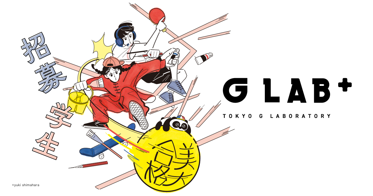 东京艺术实验室（TOKYO G LABORATORY／G LAB・G LAB＋）的美术大学项目